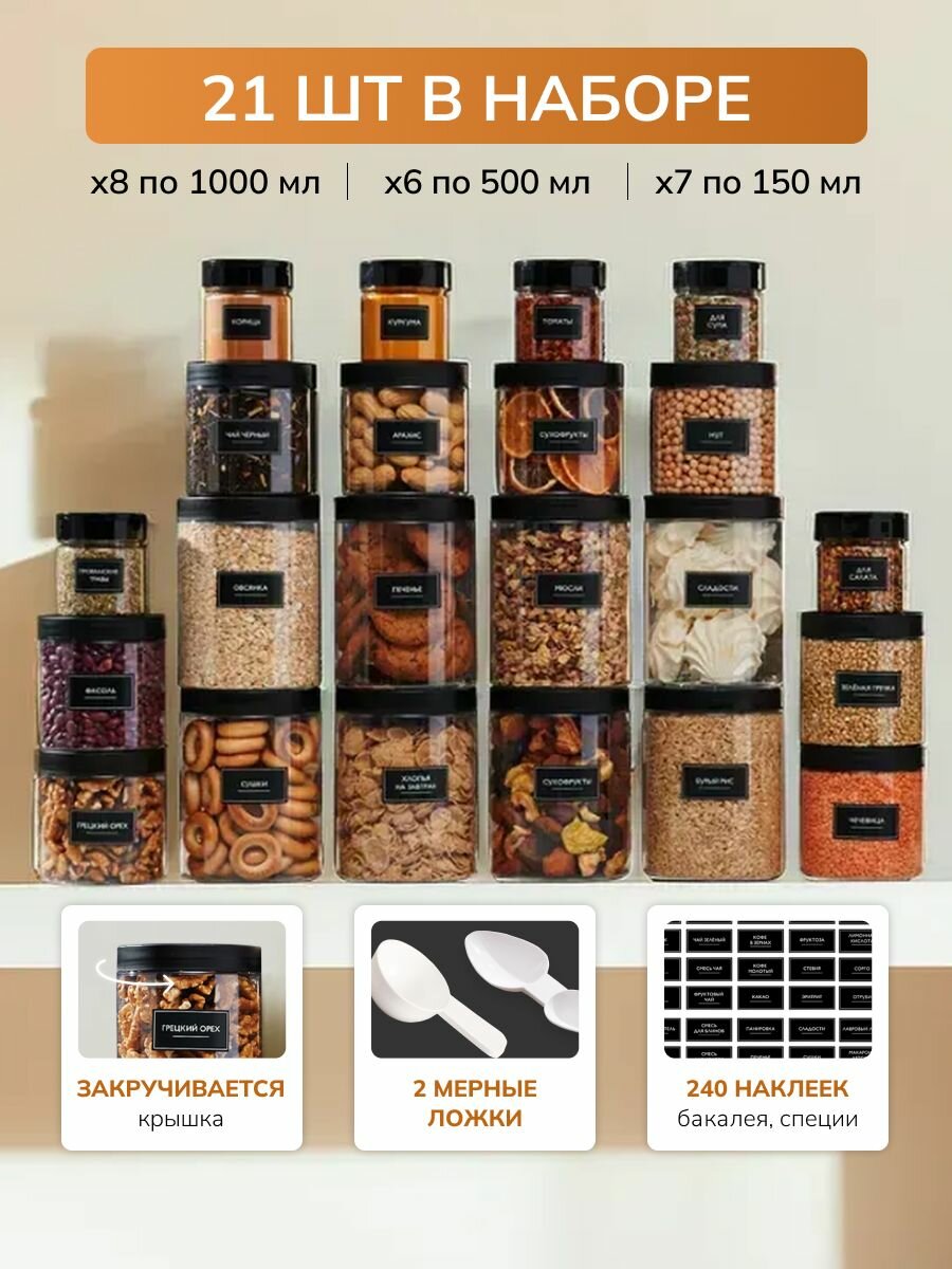 Банки для сыпучих продуктов универсальные 21 шт: 150 мл, 500 мл, 1000 мл, емкость для специй и круп, баночки, контейнер для сыпучих продуктов, наклейки в комплекте