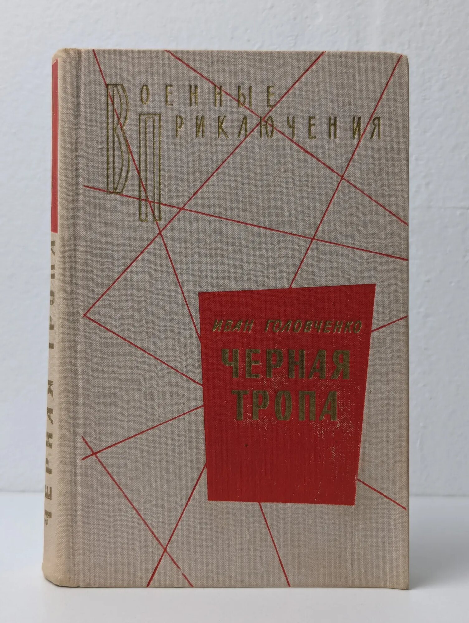 Черная тропа Головченко Иван Харитонович 1972