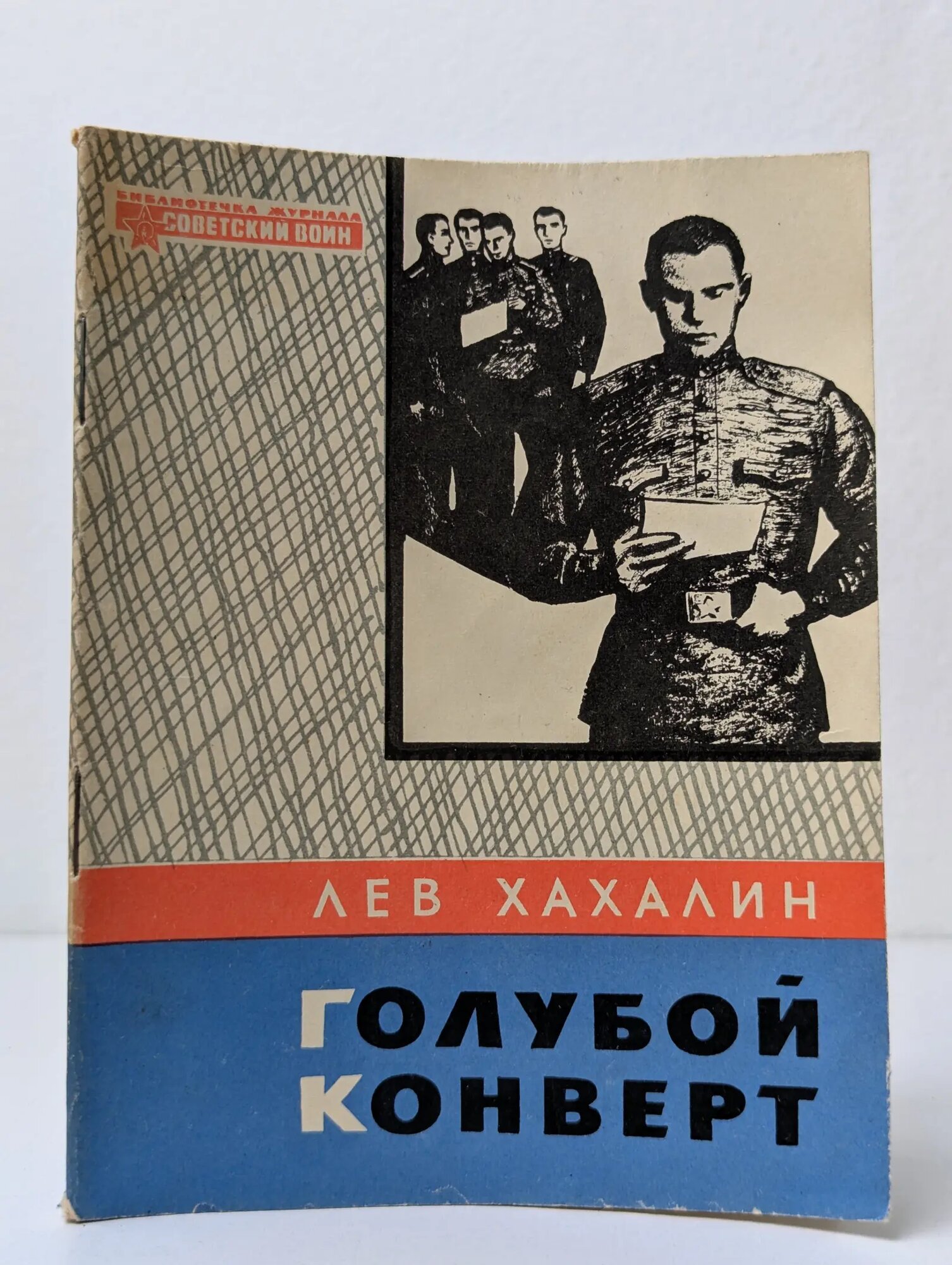 Голубой конверт Хахалин Лев Александрович 1961