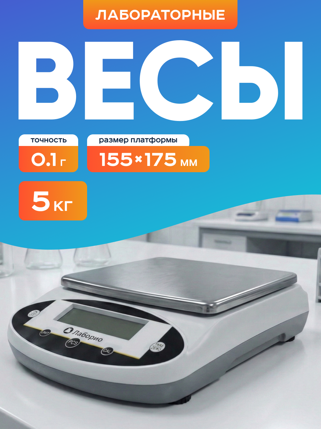 Весы прецизионные Лаборио JNB50001, 5000 гр./0,1 гр, лабораторные