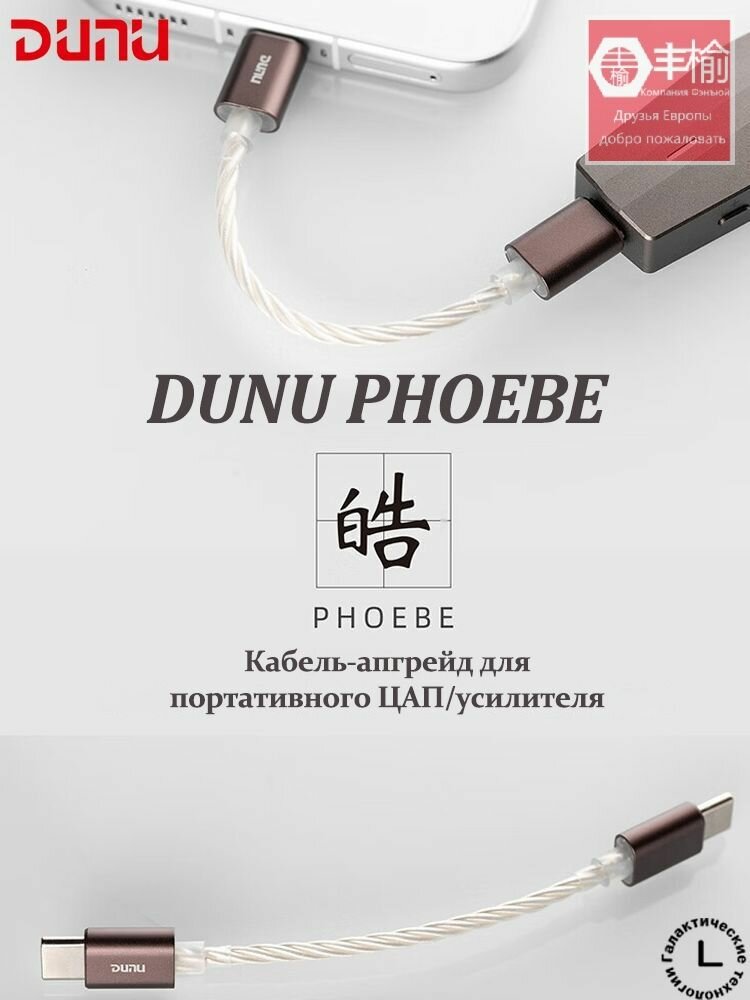 Кабель DUNU PHOEBE Type-C to Type-C для портативного ЦАП/усилителя