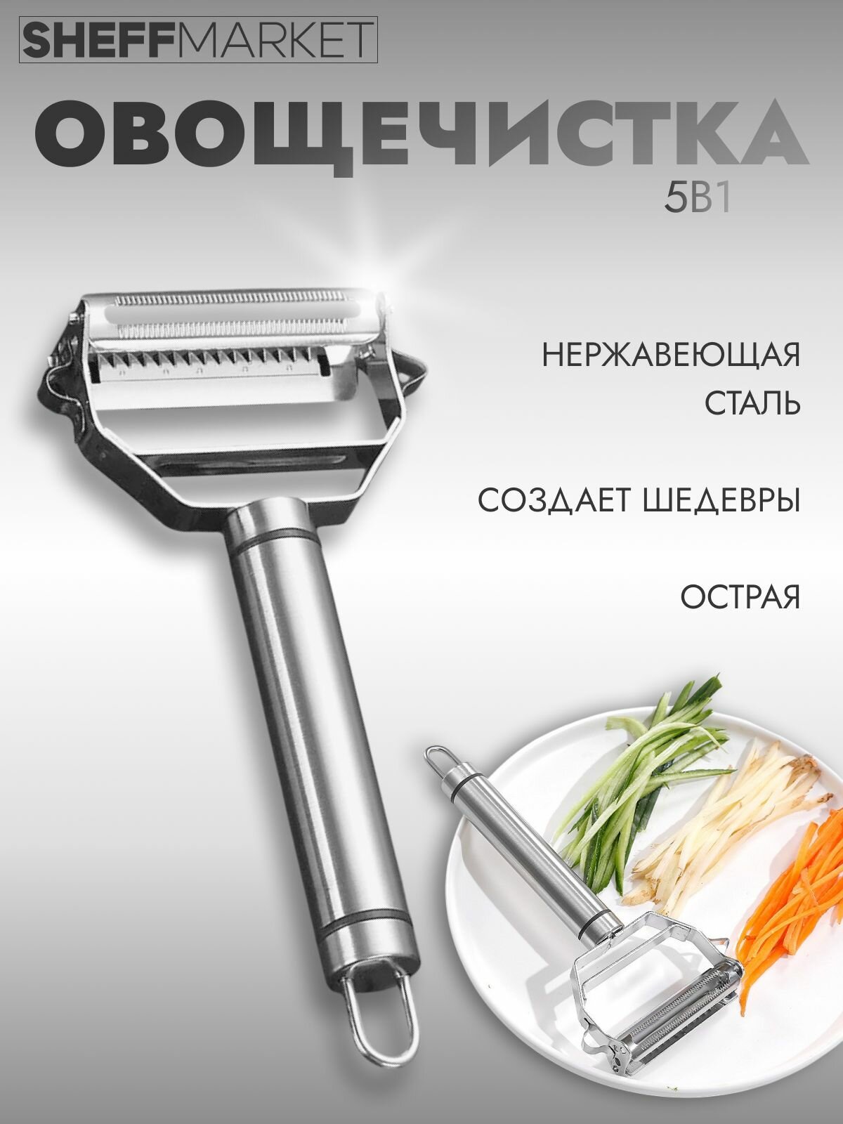 Овощечистка 5 в 1