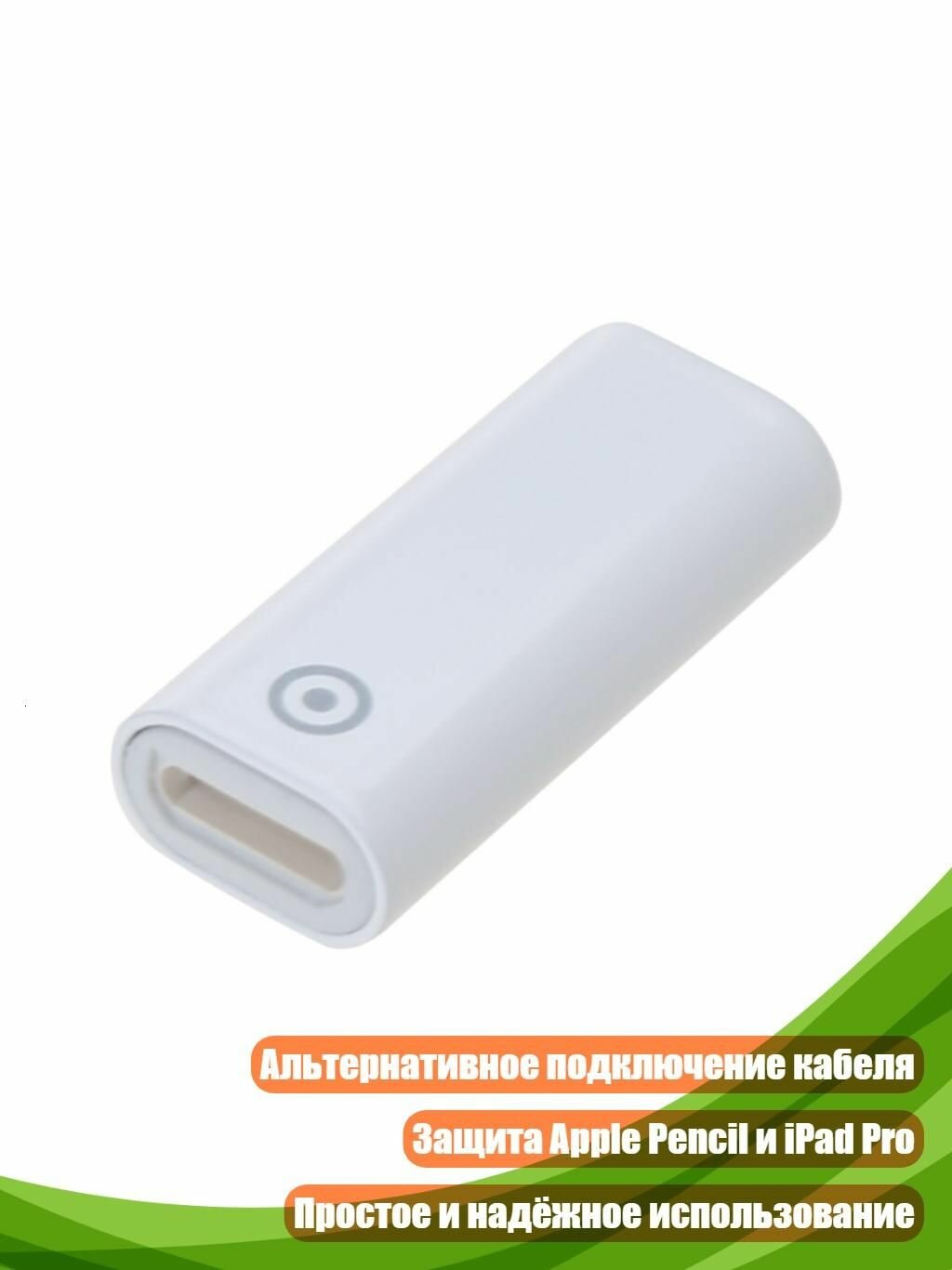 Адаптер-переходник для зарядки Apple Pencil (1-го поколения)