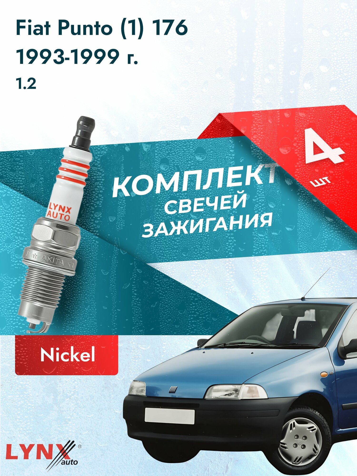 Свечи зажигания на Fiat Punto (1) 176 1993-1999г./ комплект 4 шт. Двигатель 1.2 (176 A8.000) SP-249/ LYNXauto