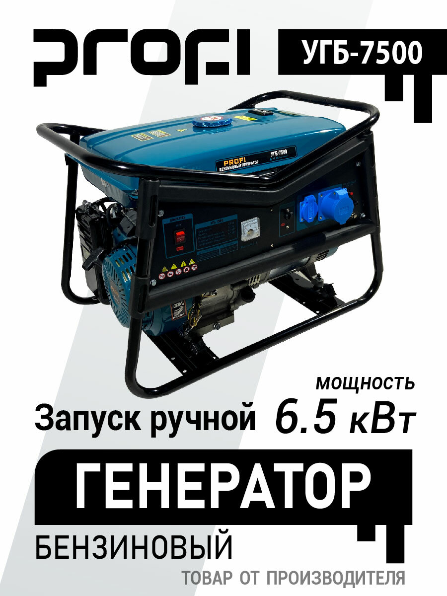 Генератор PROFI УГБ-7500, бензиновый, 6,5 кВт, ручной запуск, 2 розетки, вольтметр