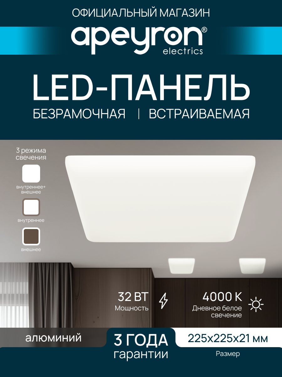 Светодиодная встраиваемая безрамочная панель Apeyron FLP 32Вт, 4000К, квадрат 225х225мм, белый, 06-119