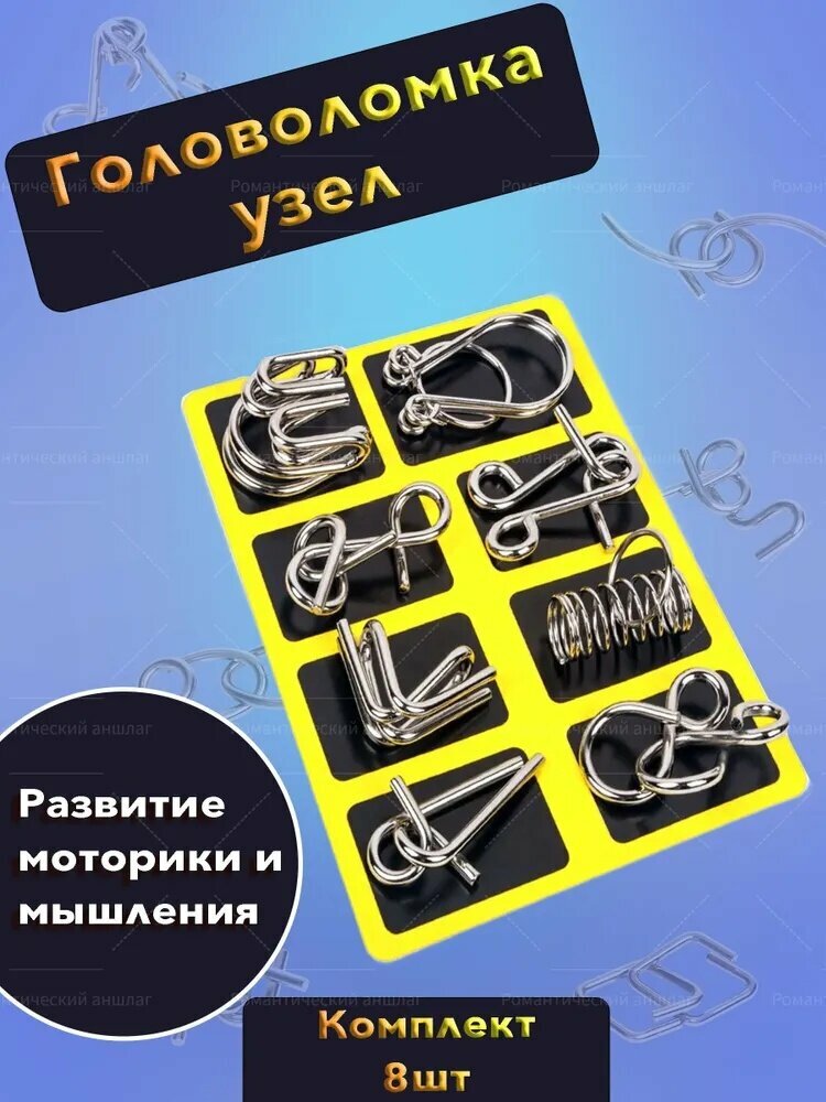 Металлические головоломки набор узлов - крючков, 8 шт, Головоломки для детей и взрослых.(желтый)