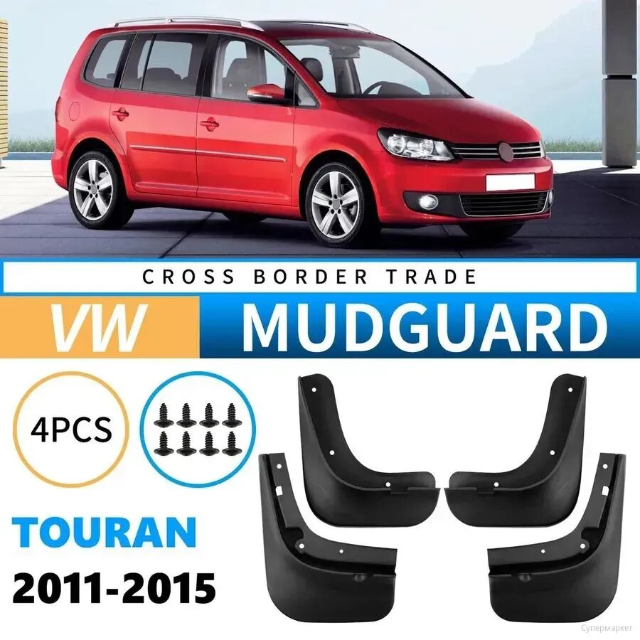 Арка крыла для автомобиля, арт. брызговиков автомобиля для VW Touran 2011-2015