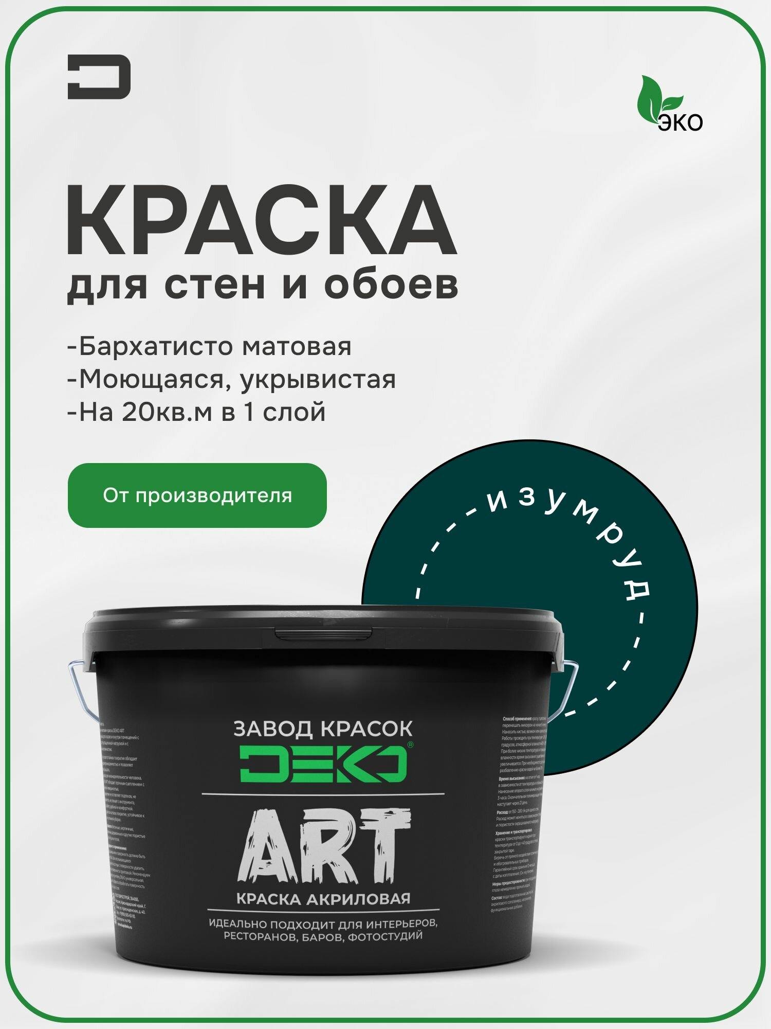 Краска для стен моющаяся DEKO ART интерьерная без запаха, изумрудный 2.5кг