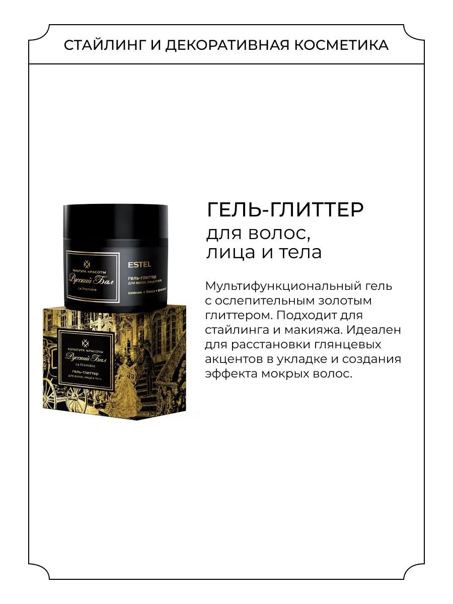KK/RB/GG40 Гель-глиттер для волос, лица и тела "Русский бал" ESTEL культура красоты, 40 мл