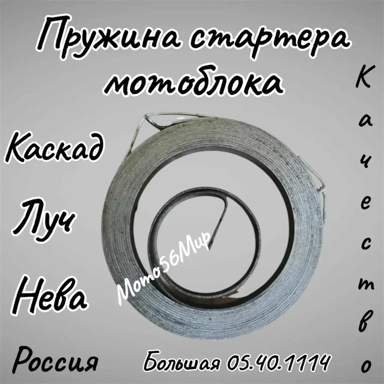Пружина стартера Каскад (большая)