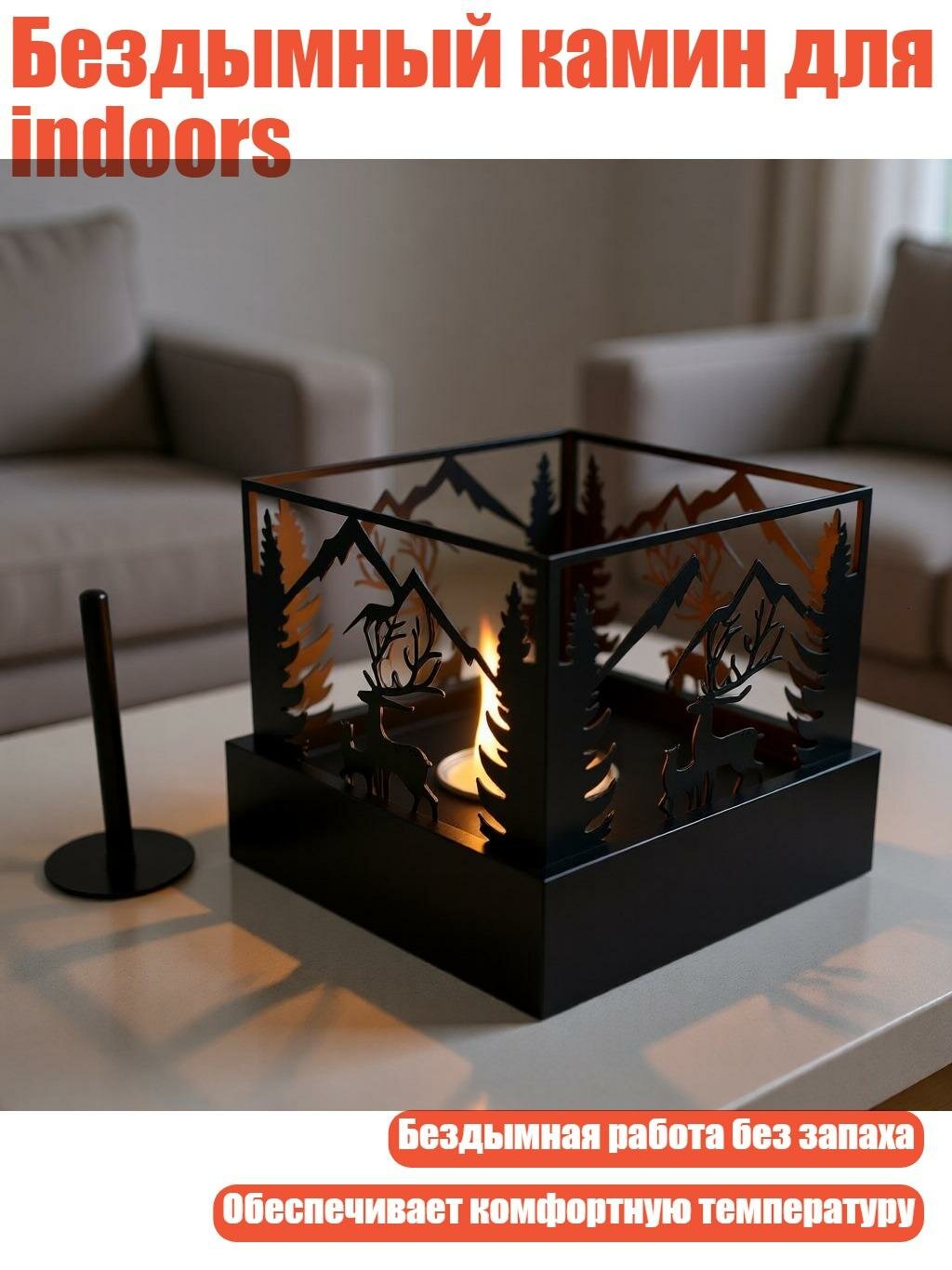 Бездымный камин для indoors, 2