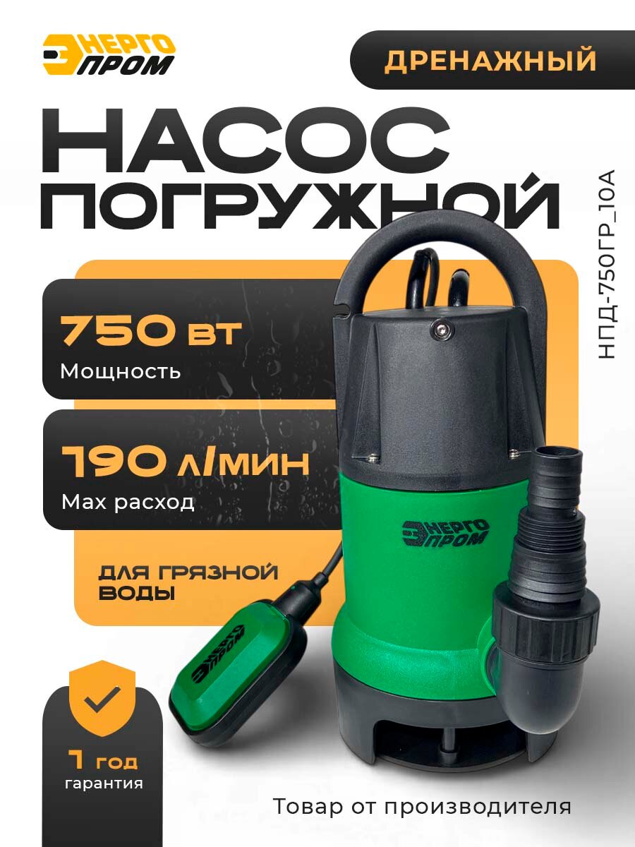 Насос погружной дренажный "Энергопром" НПД-750ГР/10А, 750 вт, для грязной воды, бассейна (зр)