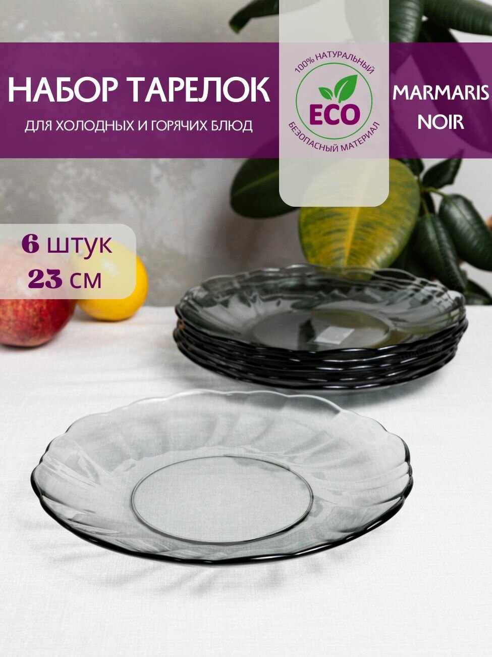 Набор плоских обеденных тарелок 23 см, 6 шт, Verso MARMARIS NOIR