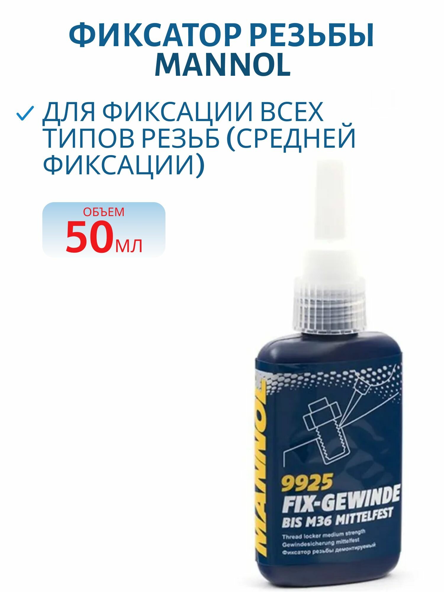 Фиксатор резьбы MANNOL Fix-Gewinde Mittelfest 9925 50 мл демонтируемый