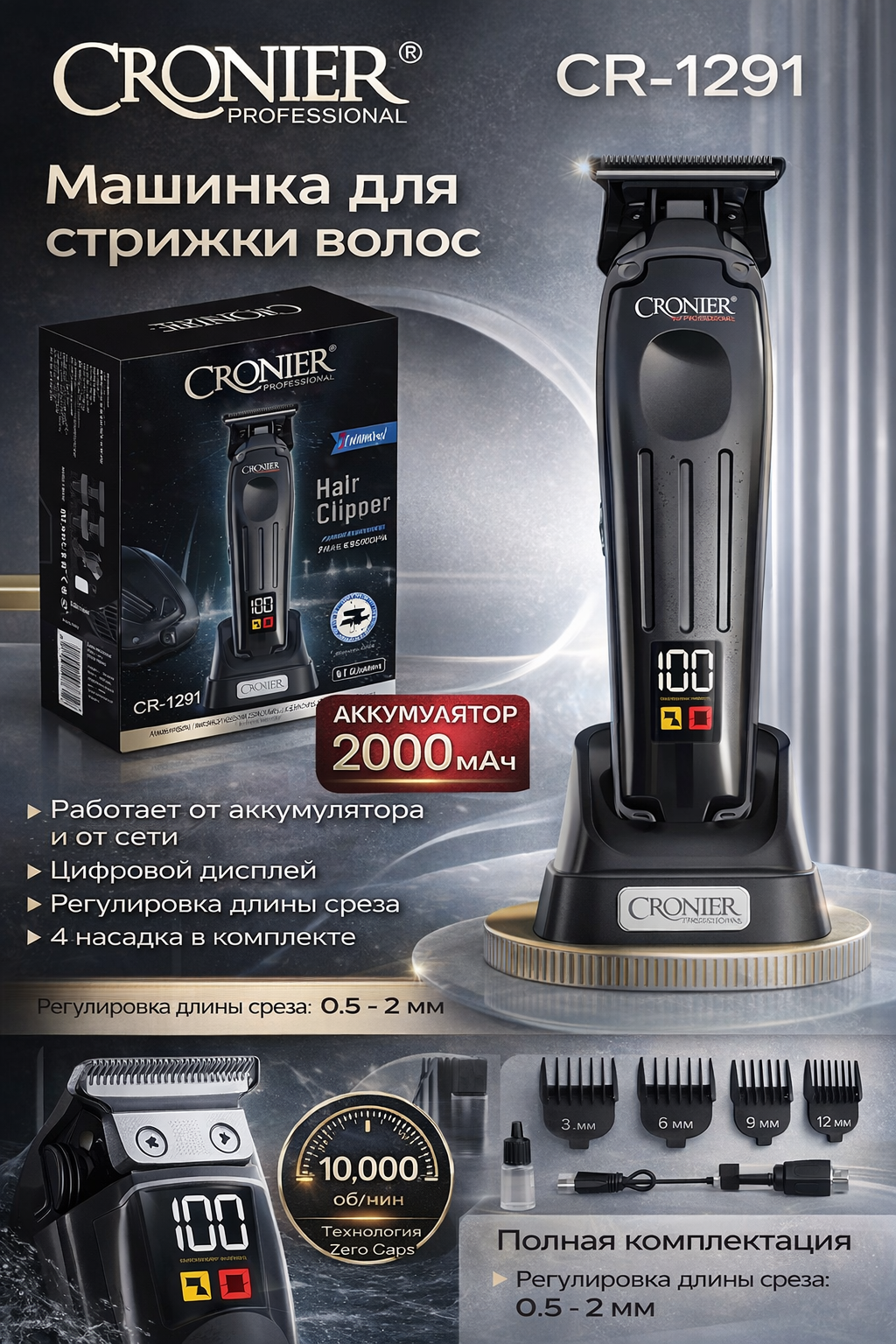 Машинка для стрижки волос CR-1291 с дисплеем 2000 мАч VoltGrid