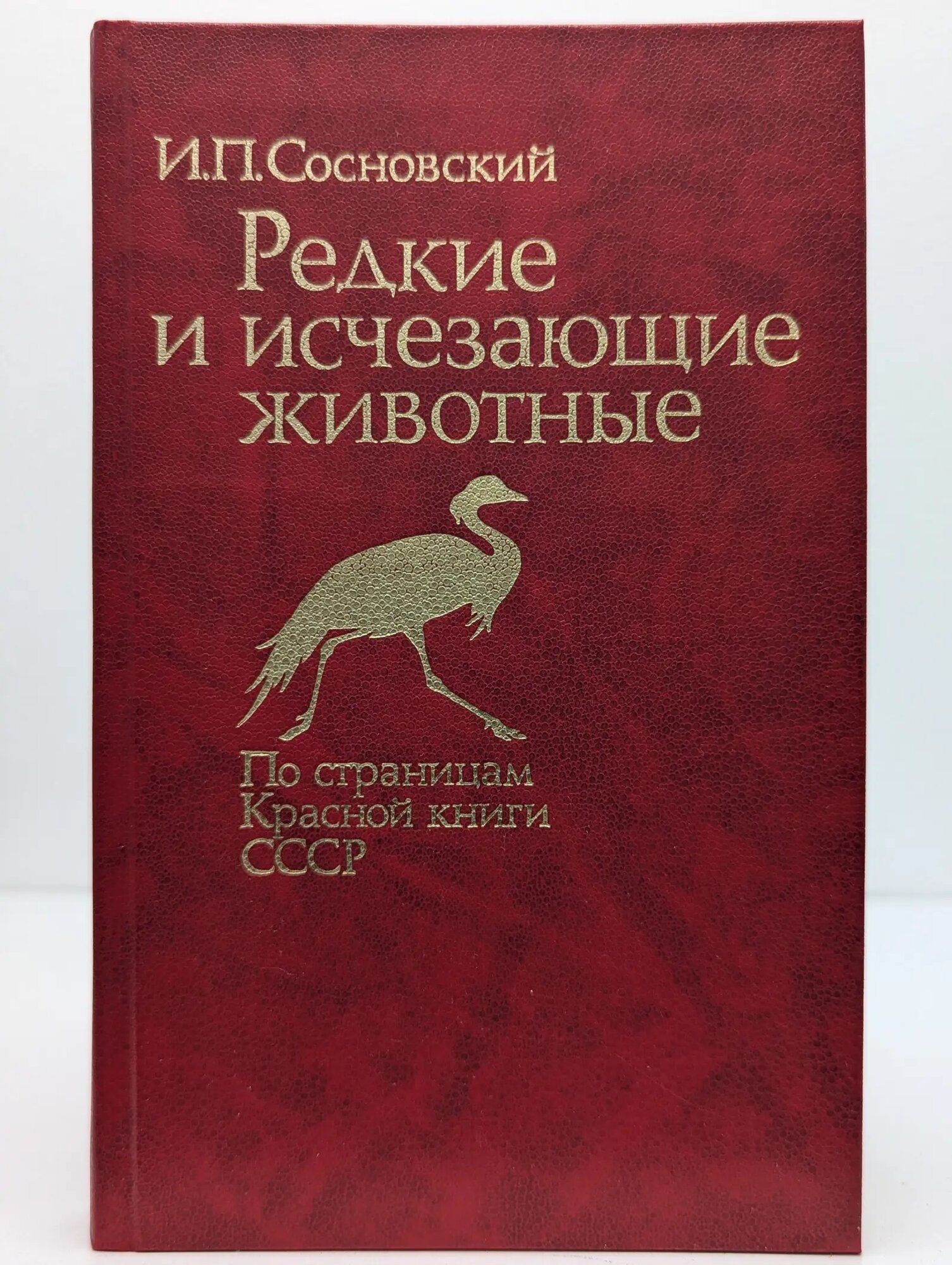 Редкие и исчезающие животные. По страницам Красной книги СССР Сосновский Игорь Петрович 1987