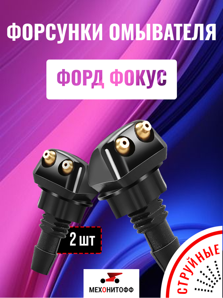 Форсунки Форд Фокус / Ford Focus омыватель лобового стекла, 2 шт