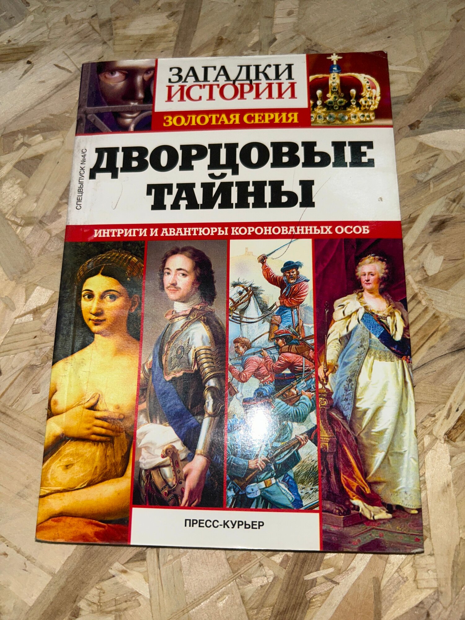 Загадки истории. Дворцовые тайны 2014 г. ISBN 2049439478408