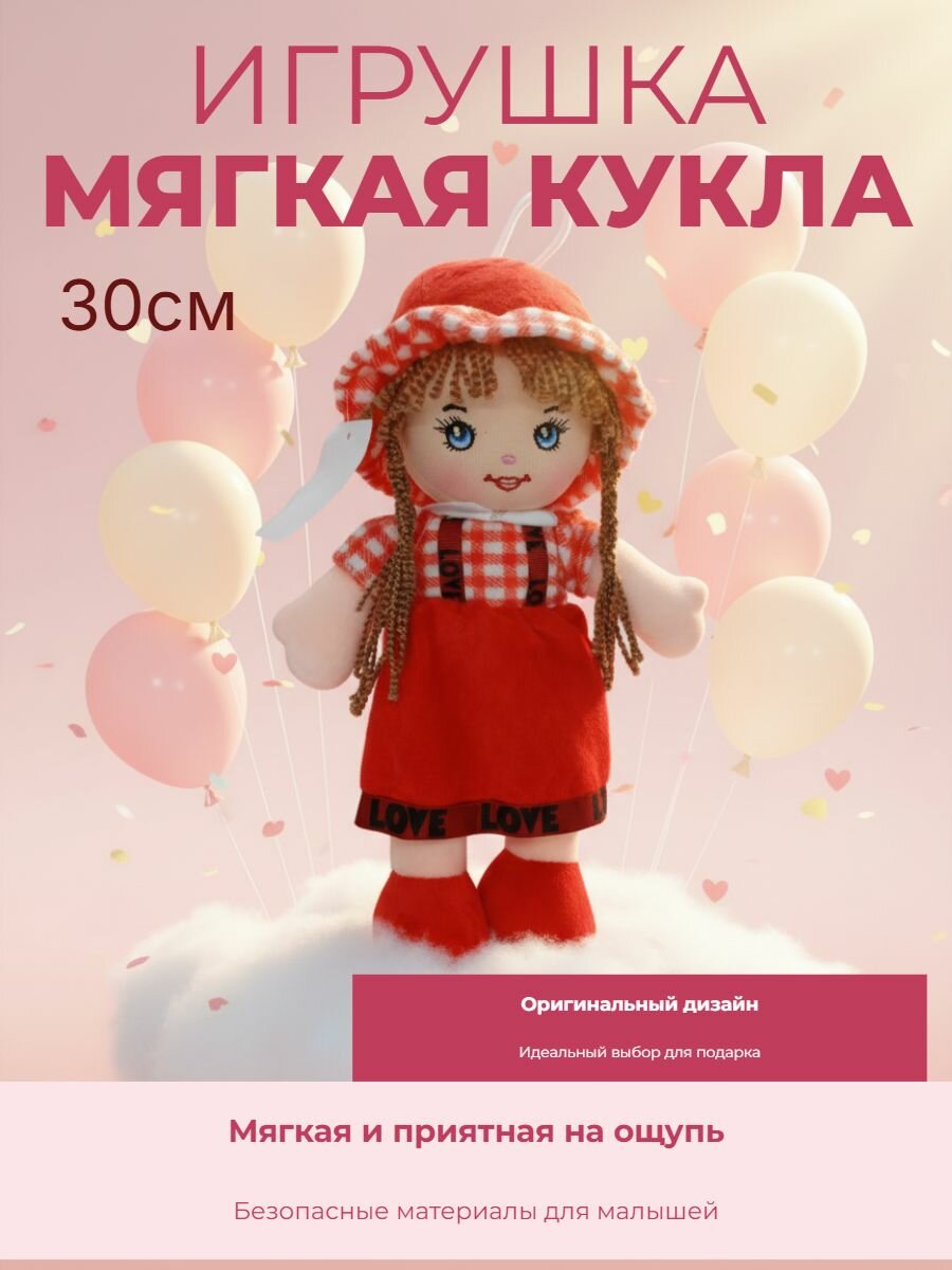 Мягкая игрушка -кукла текстильная мягкая 30см