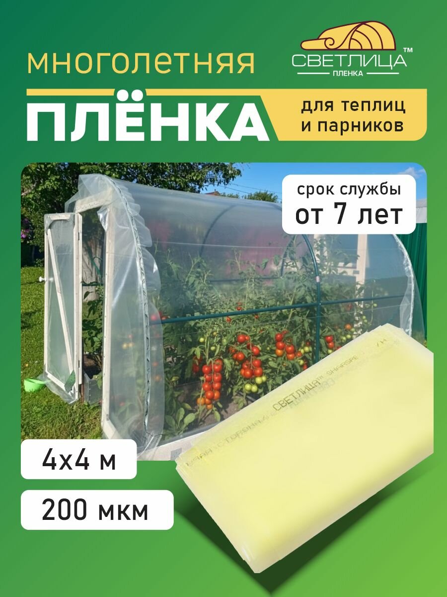 Многолетняя пленка Светлица 200 мкм для теплиц и парников, 4х4 м, укрывной материал