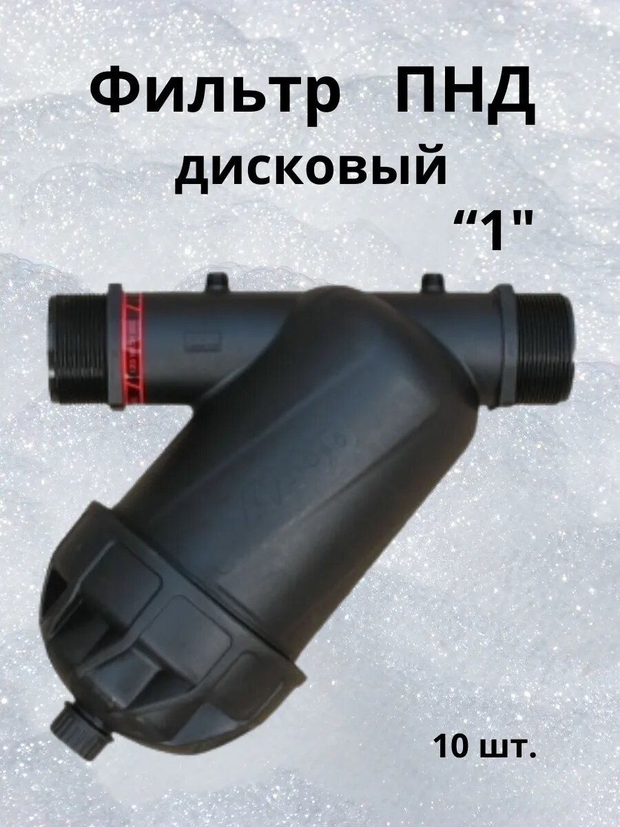 Фильтр ПНД 1 Дисковый