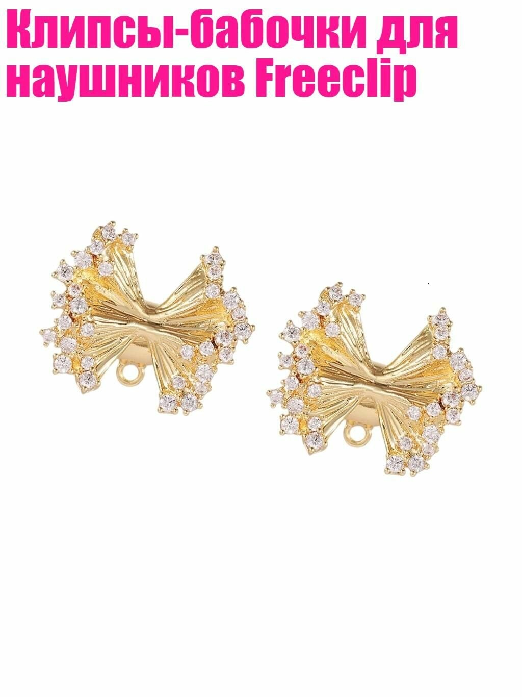 Клипсы-бабочки для наушников Freeclip, Золото