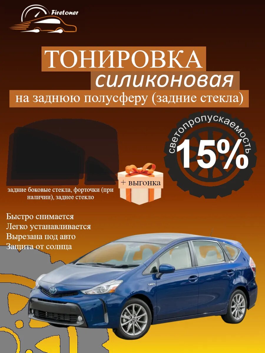 Съемная тонировка для задних стекол Toyota Prius V 1, светопропускаемость 15%