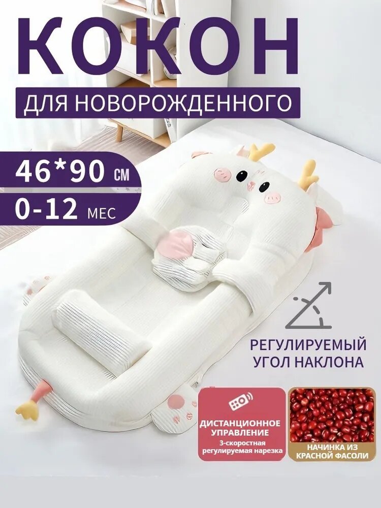 Кокон для новорожденных с регулируемым углом наклона и дистанционным управлением, 46*90 см