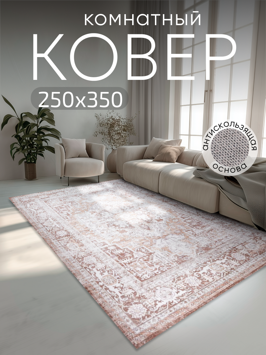 Ковер на пол 250х350 для комнаты спальни и гостиной, прямоугольный