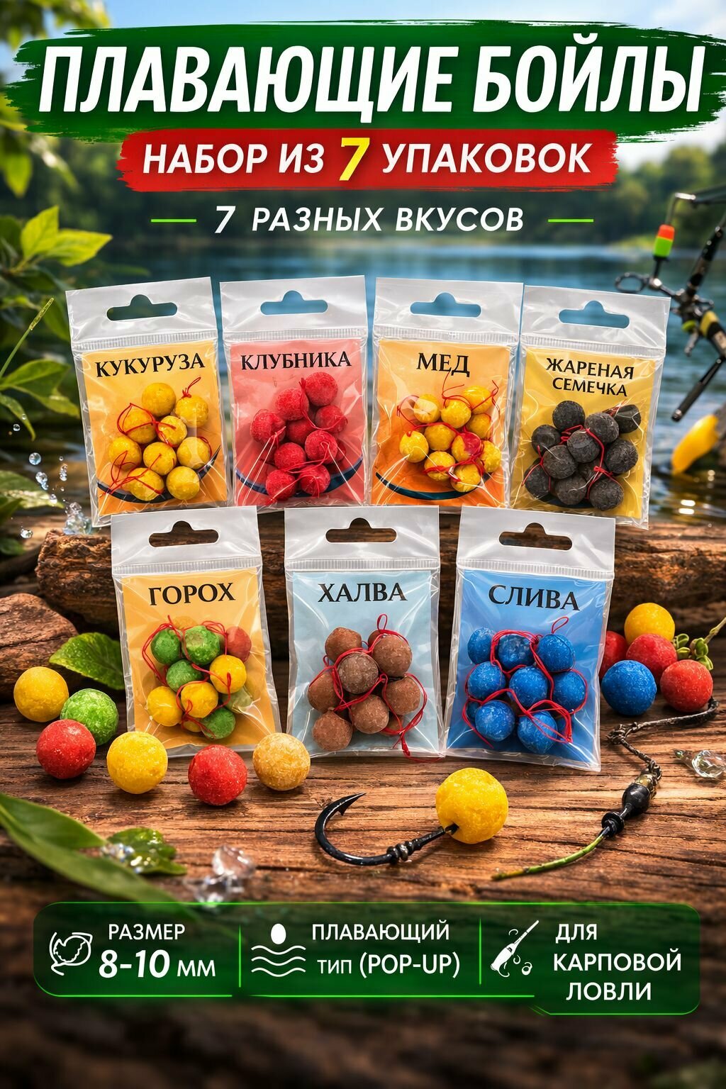 Плавающие бойлы для рыбалки набор из 7 вкусов 8-10мм