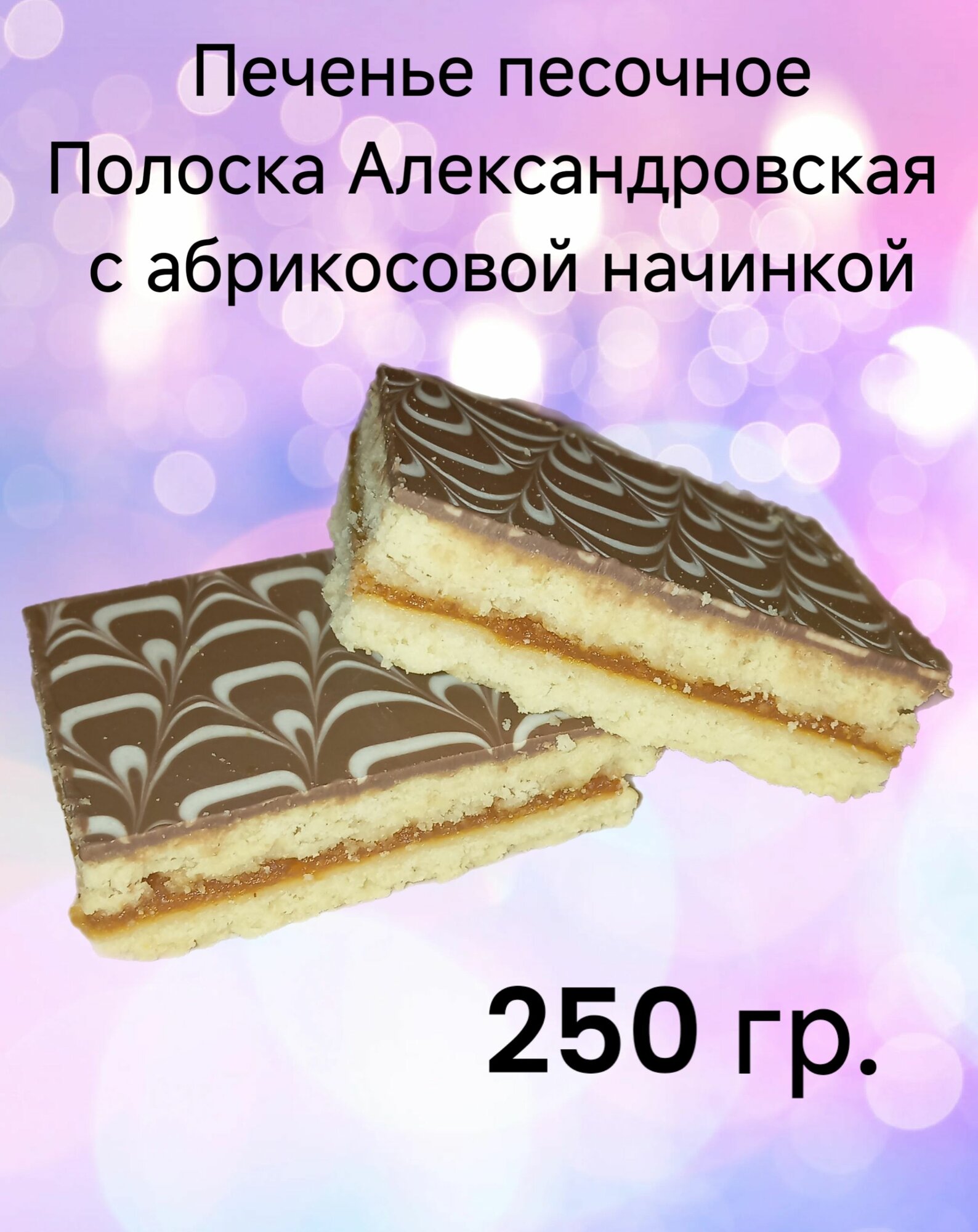 Печенье Русская печь "Полоска", песочное, с абрикосом, в глазури, 250 г