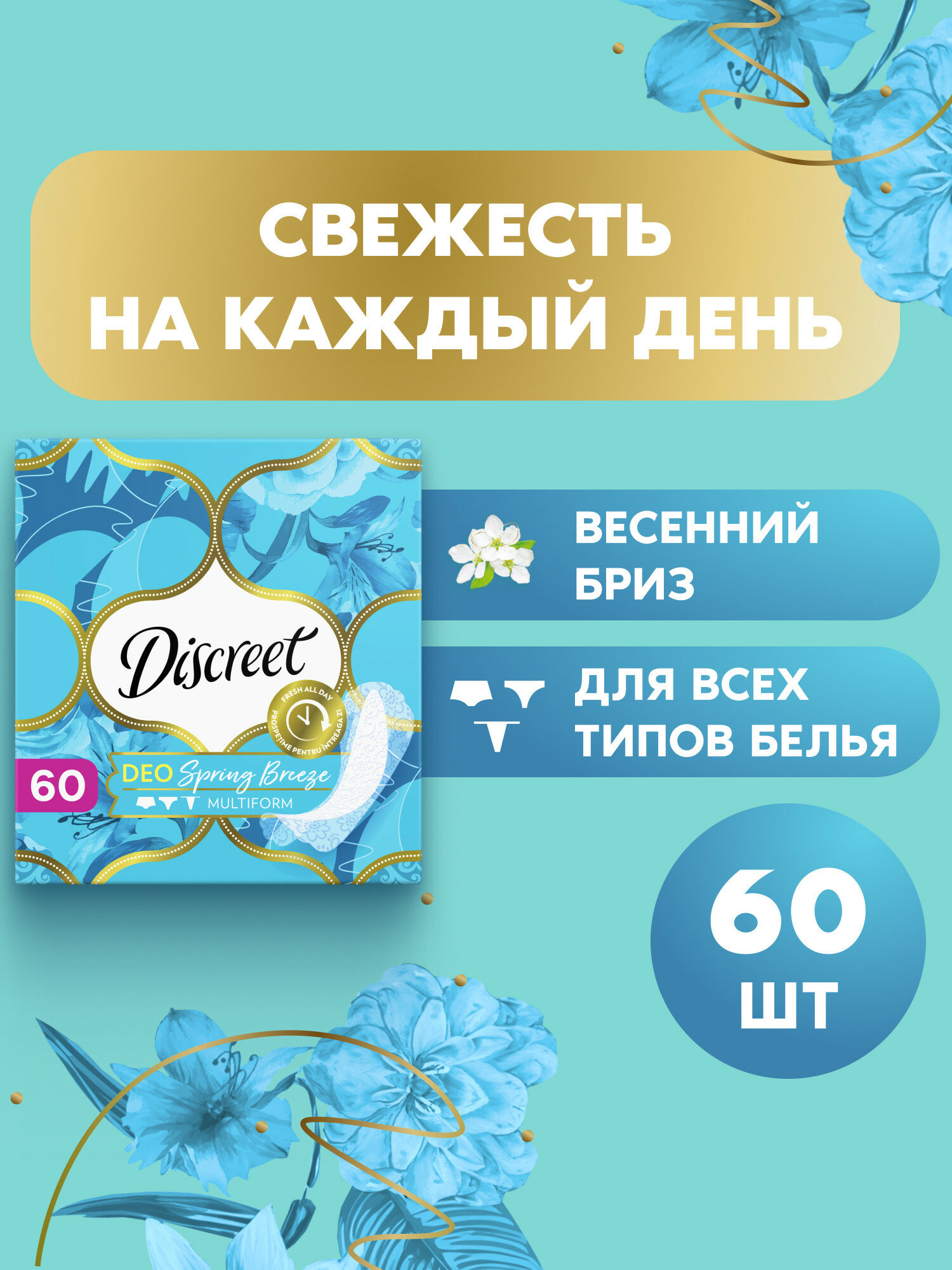 Женские ежедневные прокладки Discreet Multiform Весенний Бриз, 60 шт.