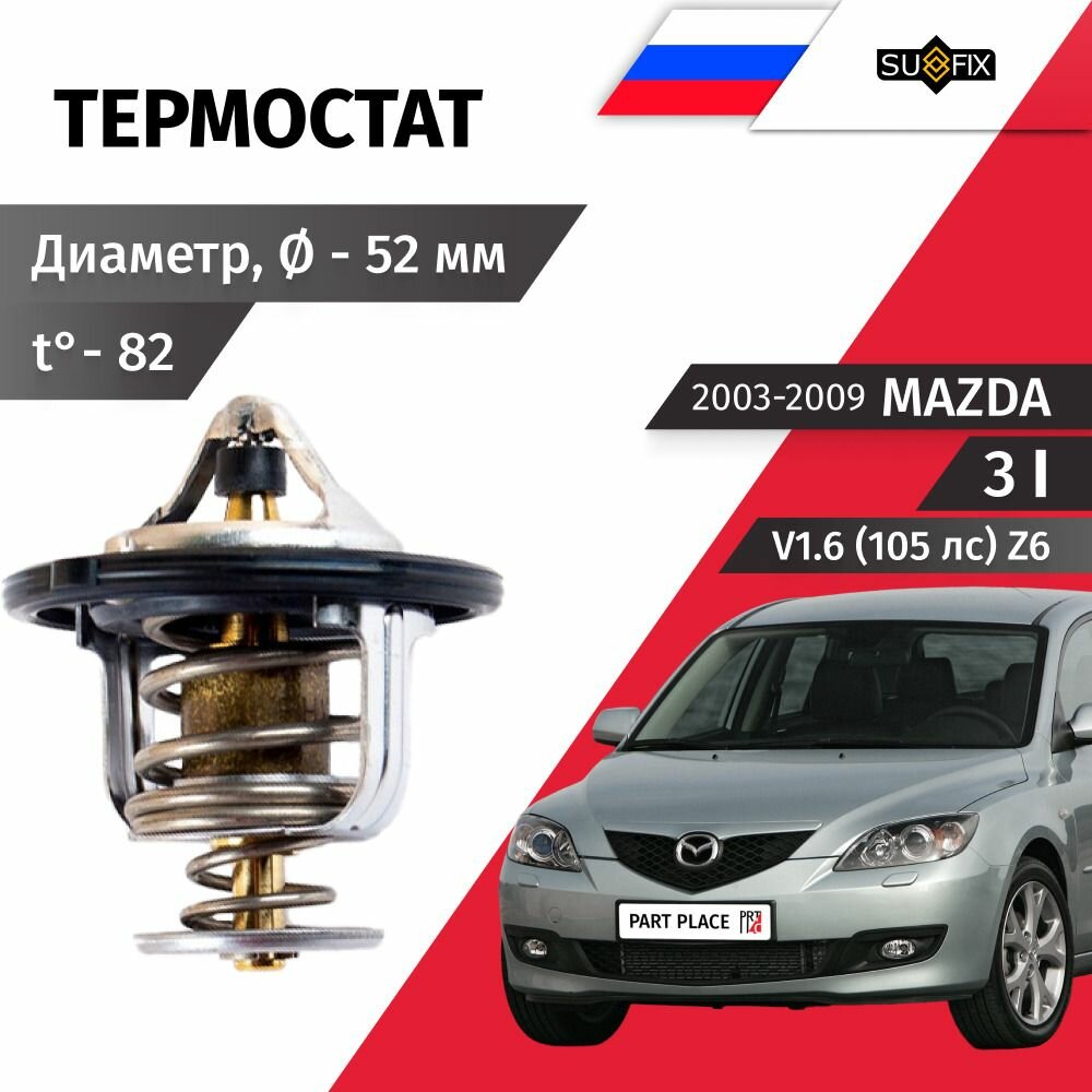 Термостат и прокладка Mazda 3 (1) BK / Мазда 3 V1.6 (105лс) Z6 / 2003 2004 2005 2006 2007 2008 2009 / 1 шт SUFIX