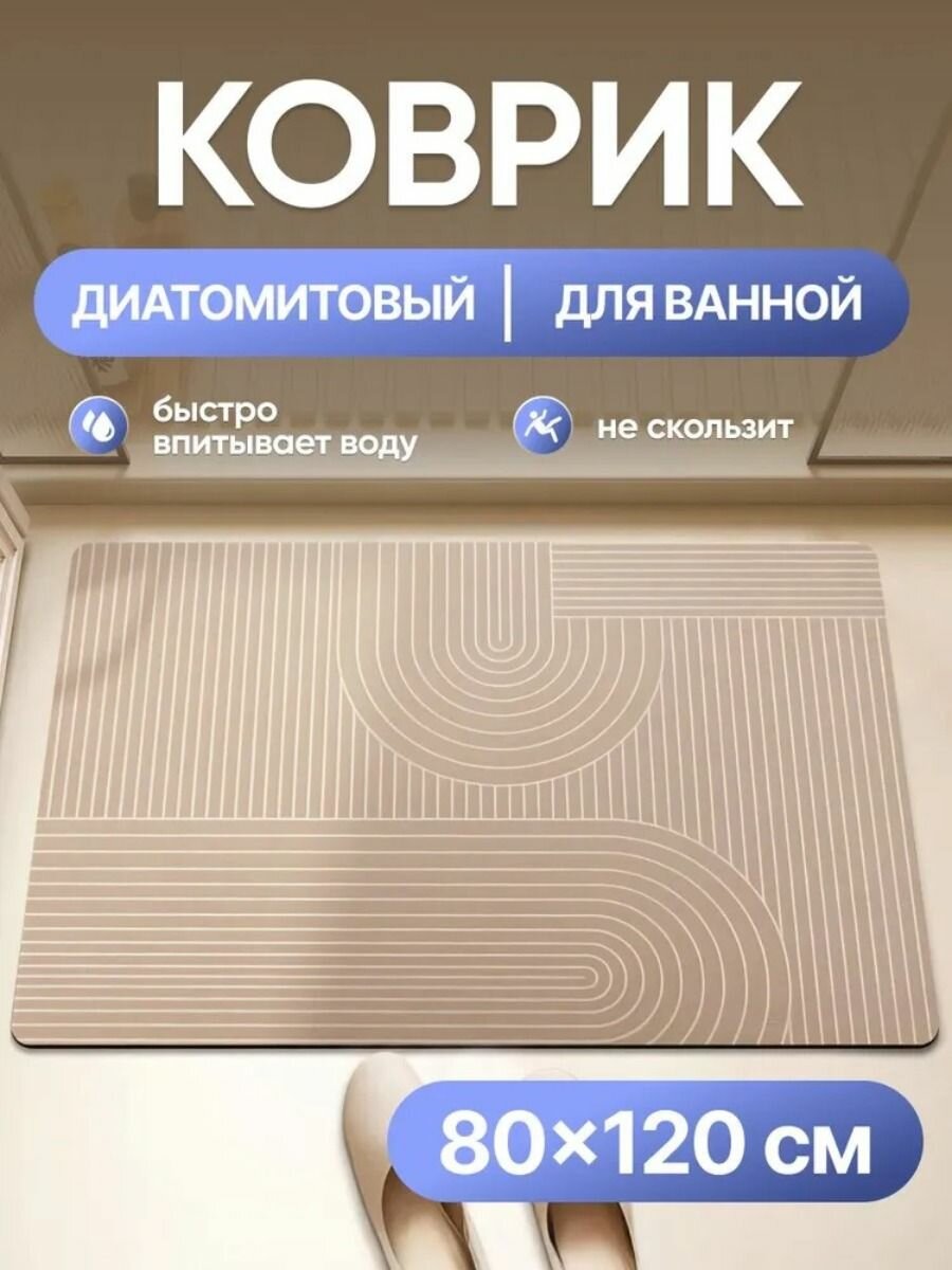 Коврик для ванной 120х80 см #ДвернойКоврик