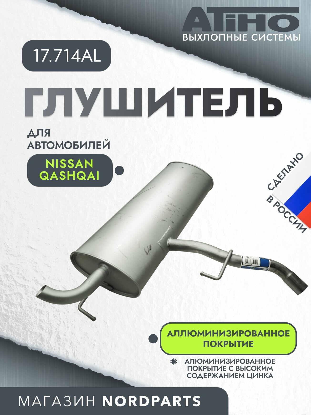 Глушитель Nissan Qashqai J10E, 2006-2014, дв. 1.6, 2.0