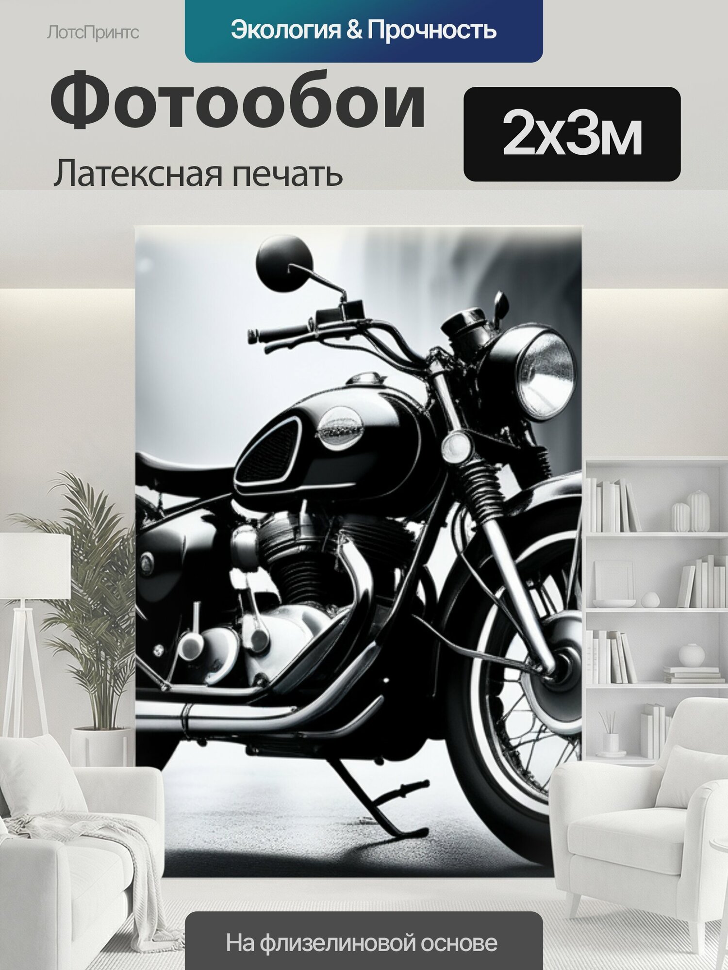 Фотообои моющиеся ударопрочные "С мотоциклом урал чернобелый" 200x300 см. латексная печать
