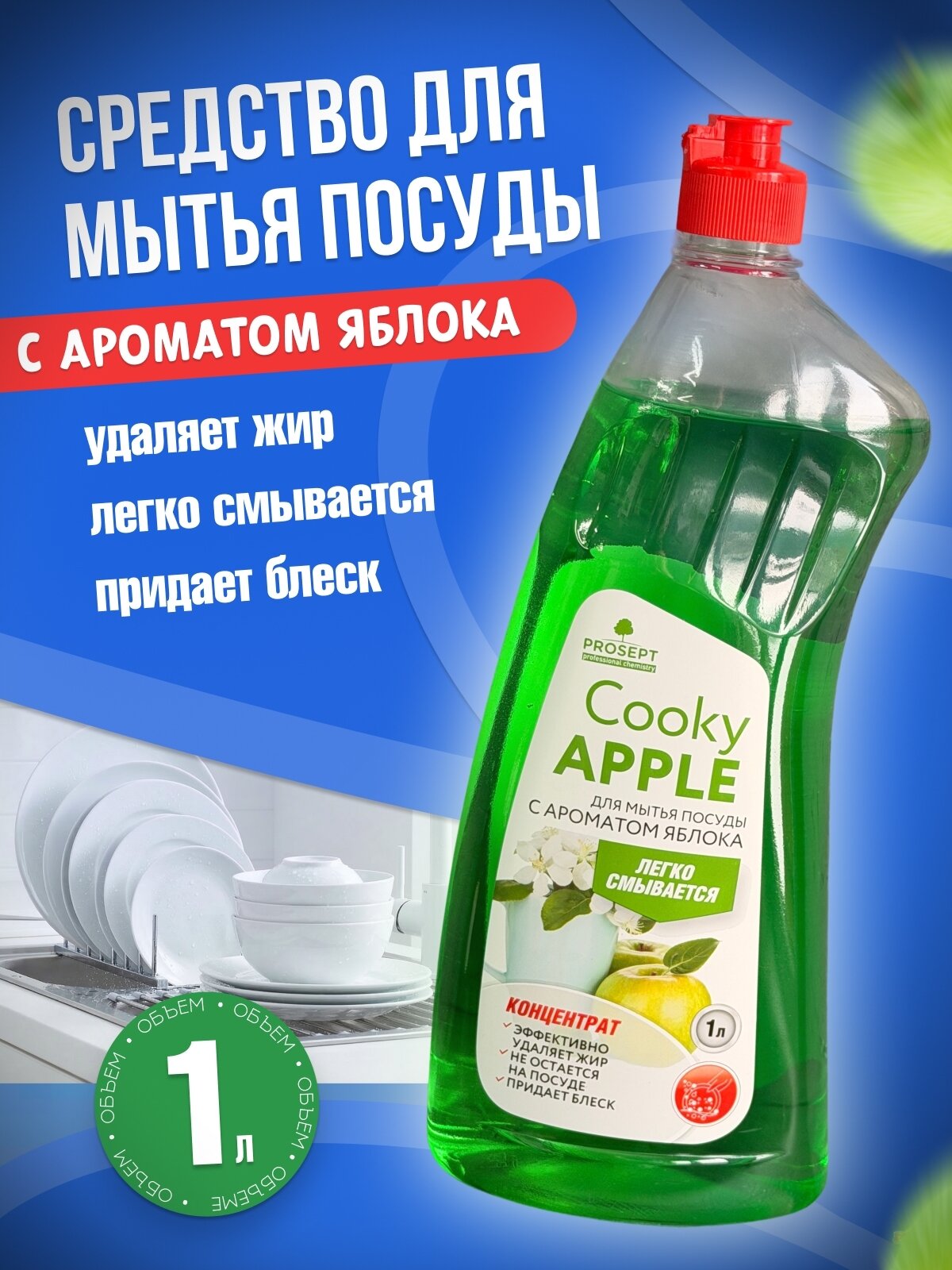 Средство для мытья посуды, 1 литр, концентрат, с ароматом яблока, 1шт