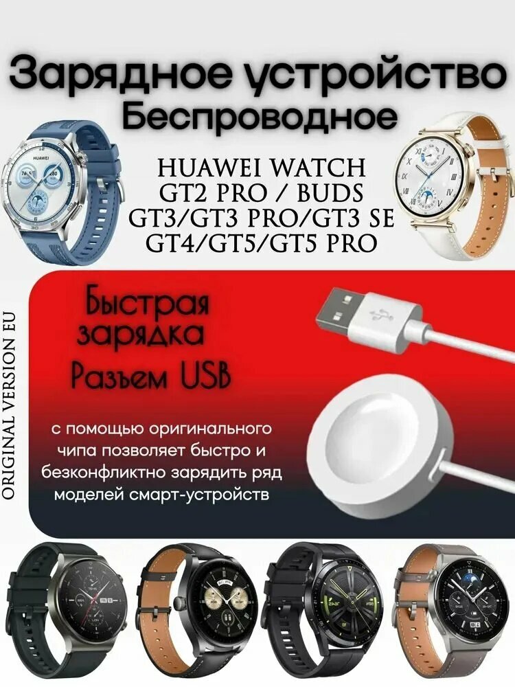 Зарядное устройство для Huawei Watch серии GT (2 Pro, Buds, 3/3SE/3Pro, 4, 5/5Pro)