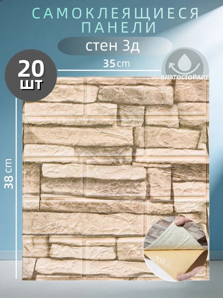 Самоклеящиеся стеновые панели 35смХ38см20 шт
