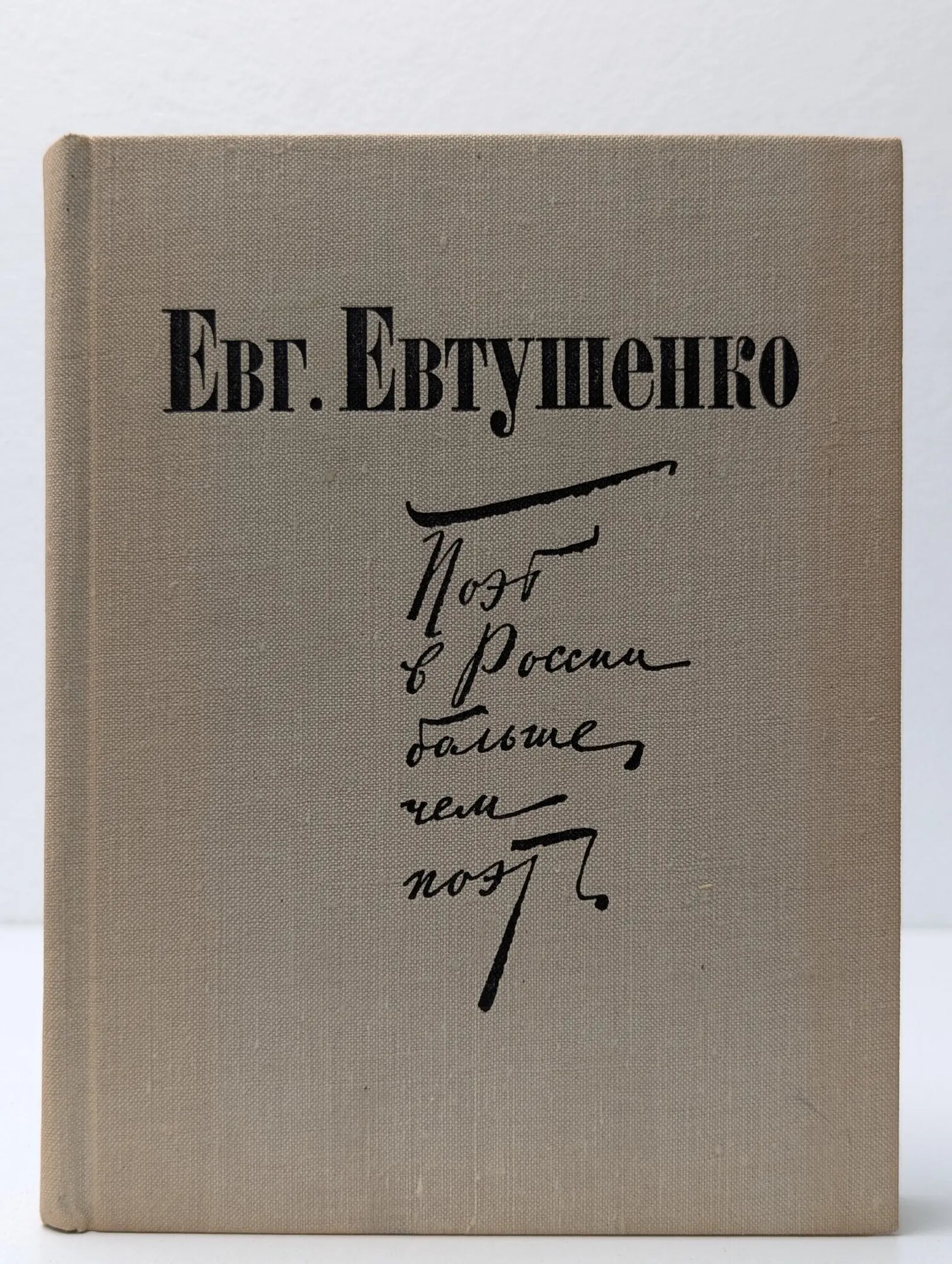 Поэт в России больше, чем поэт Евтушенко Евгений Александрович 1973