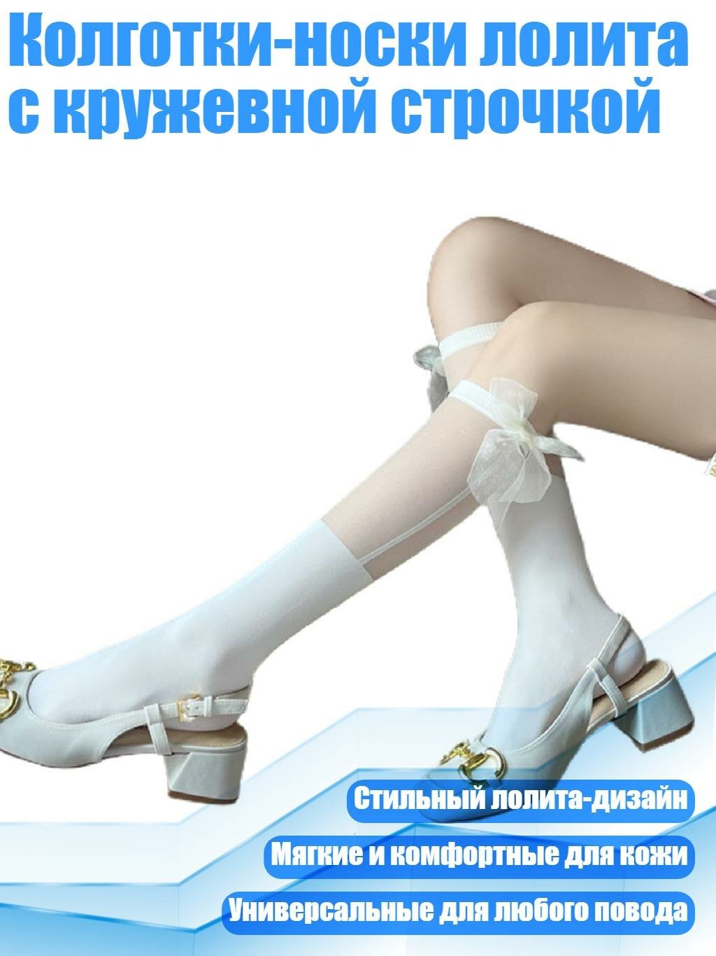 Колготки-носки лолита с кружевной строчкой, Молочно - белый