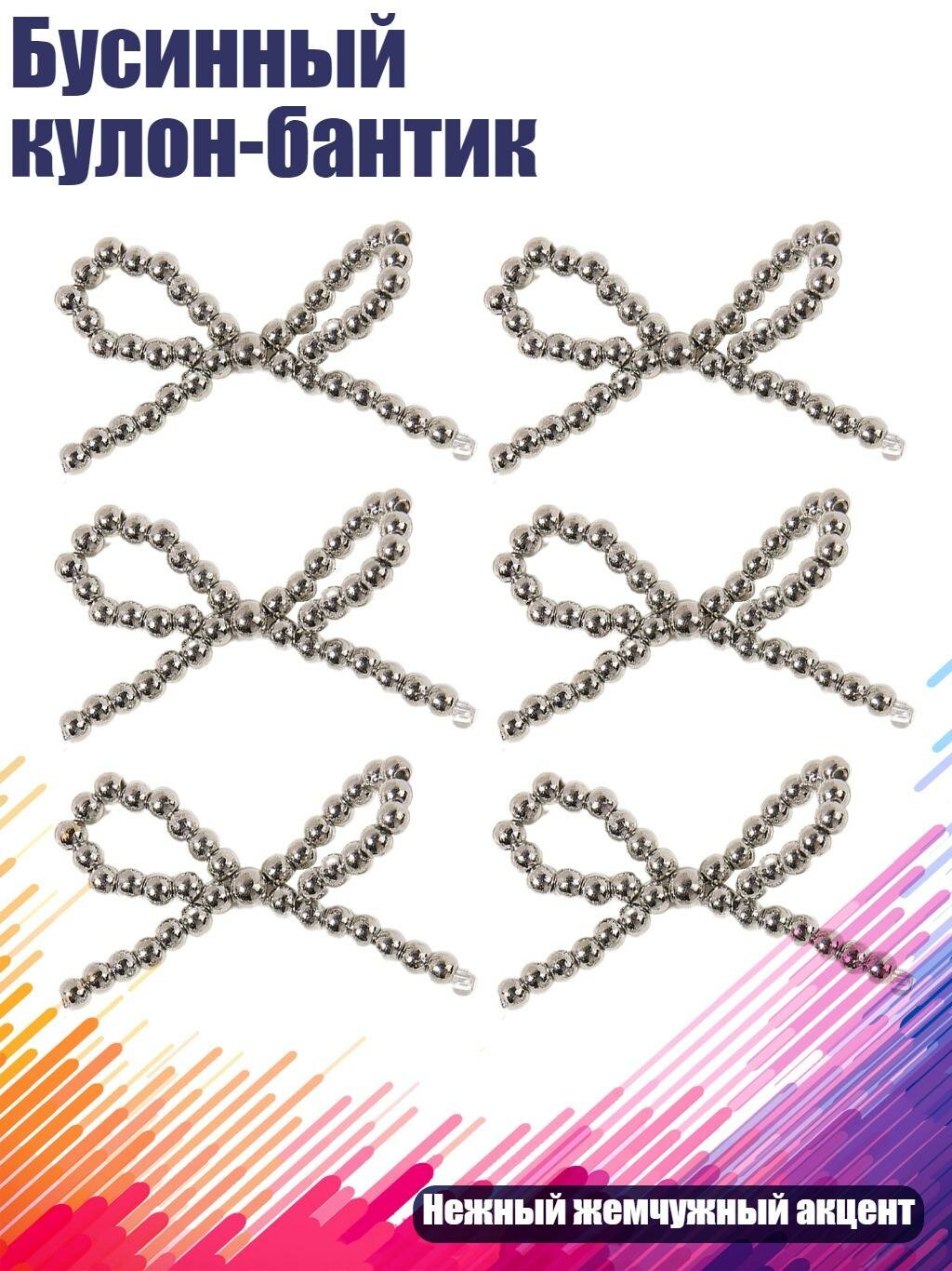 Бусинный кулон-бантик, 11