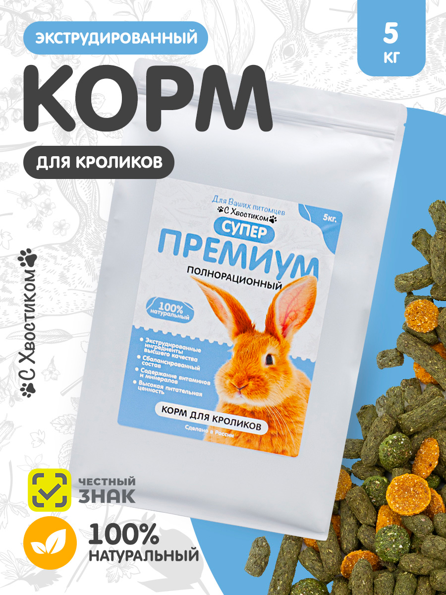 Корм для кроликов С Хвостиком, гранулированный, с витаминами, для всех возрастов, 5 кг