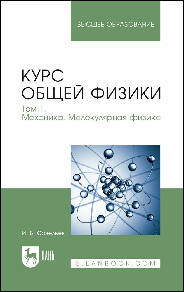 Курс общей физики. В 3 томах. Том 1. Механика. Молекулярная физика. Учебник для вузов, 20-е изд, ст