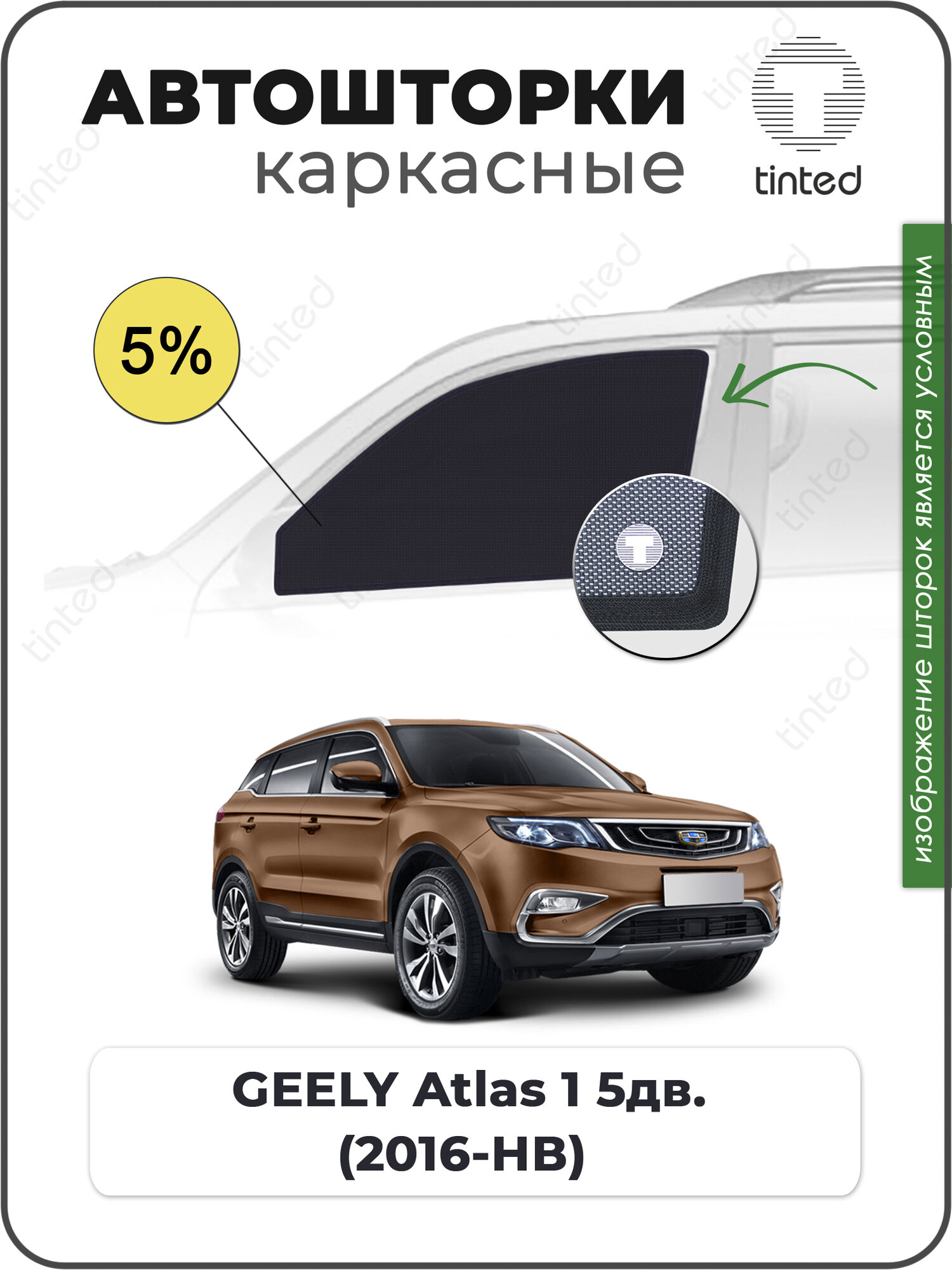 Шторки на автомобиль солнцезащитные GEELY Atlas 1 Кроссовер 5дв. (2016 - по н. в.) на передние двери 5%, сетки от солнца в машину джили атлас , Каркасные автошторки Premium