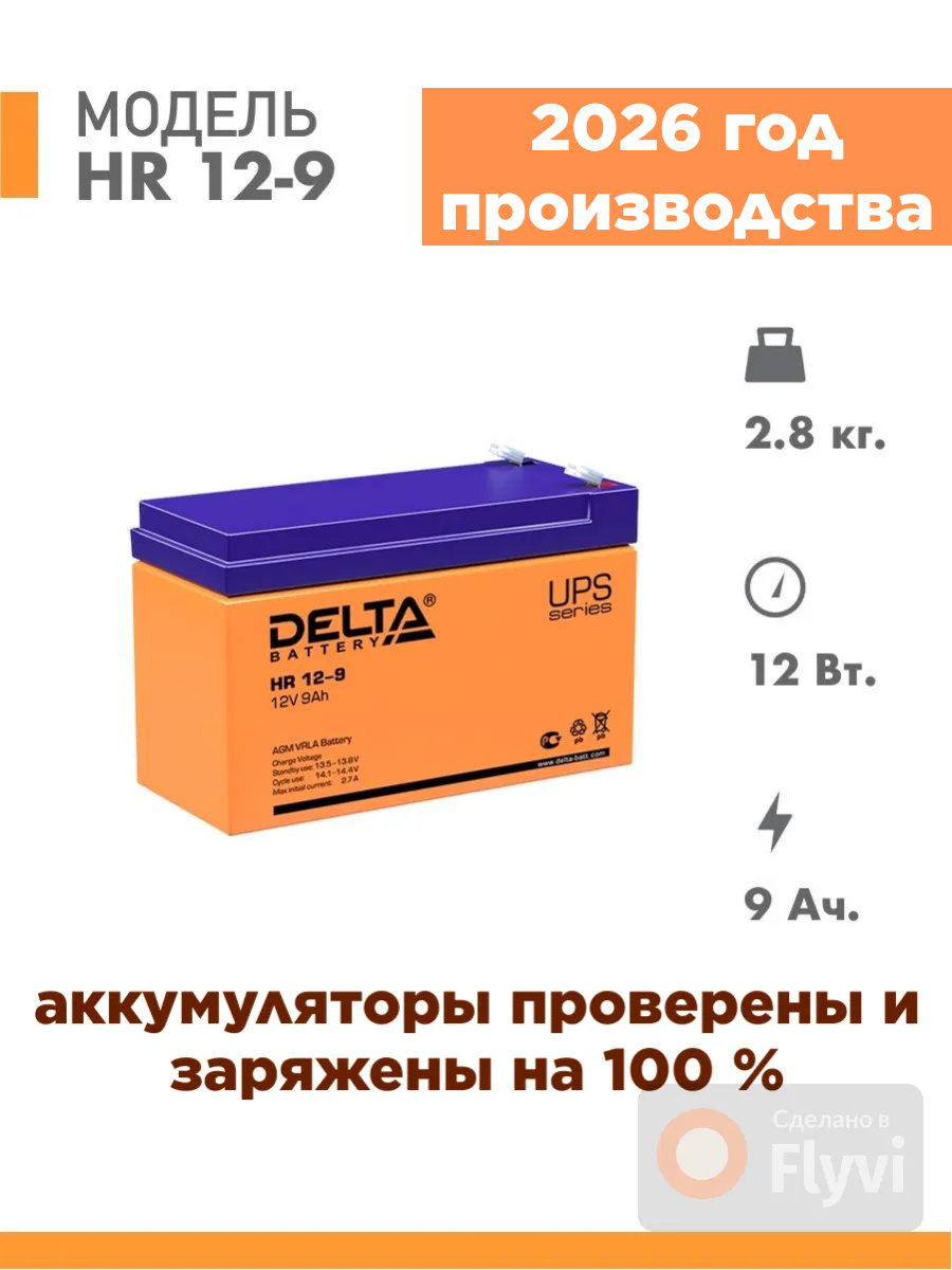 Аккумуляторная батарея для ИБП Delta HR 12-9 ( 12V / 9Ah )