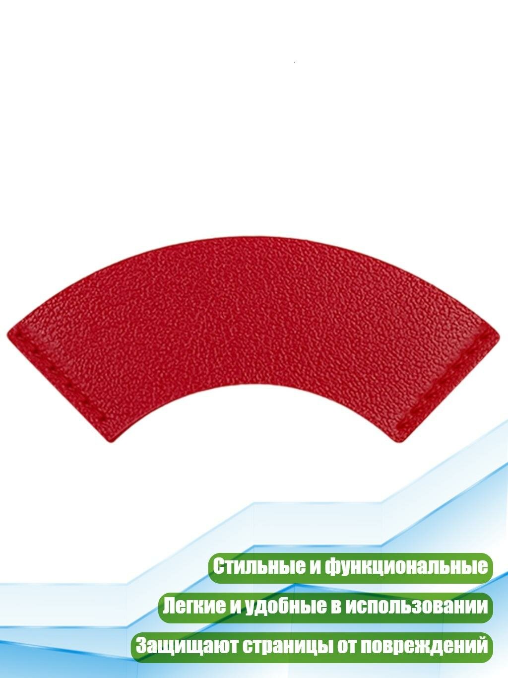 Кожаные закладки-уголки (5 шт.), красный - Форма дуги