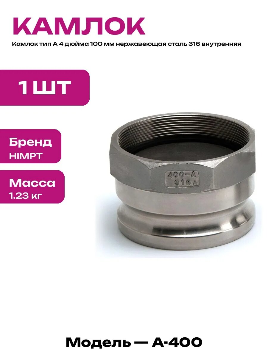 Быстросъем камлок тип A 100 мм 4 дюйма нержавеющая сталь 316
