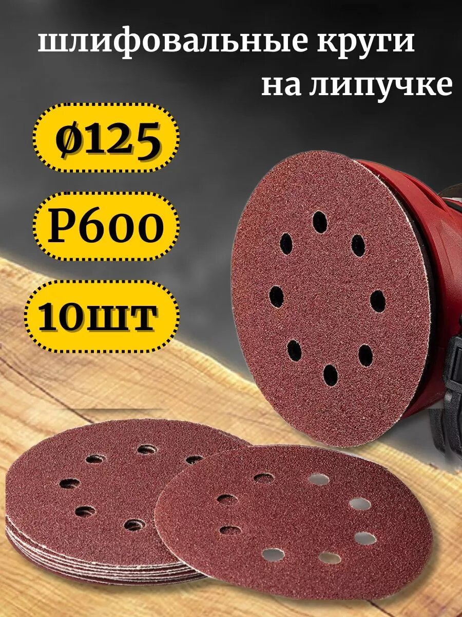 Шлифовальный диск, на липучке, абразивный, 125мм, зернистость Р600 -10шт